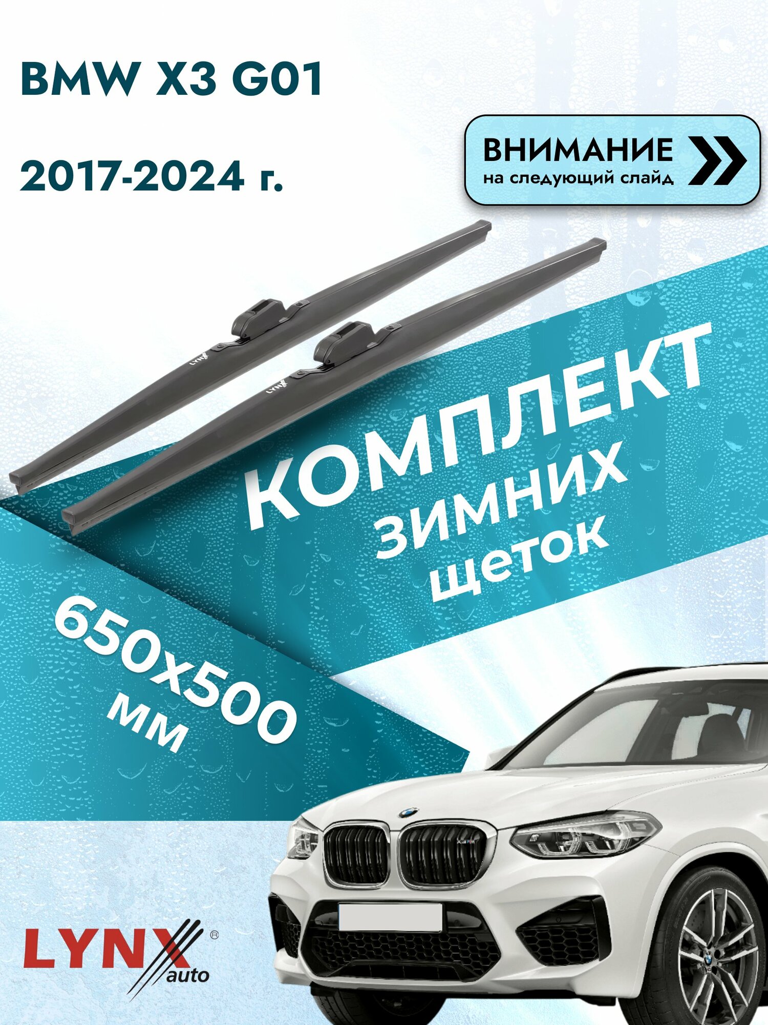 Дворники автомобильные зимние на BMW X3 G01 2017-2024, Комплект щёток стеклоочистителя 650x500мм (LW650+LW500). БМВ Х3