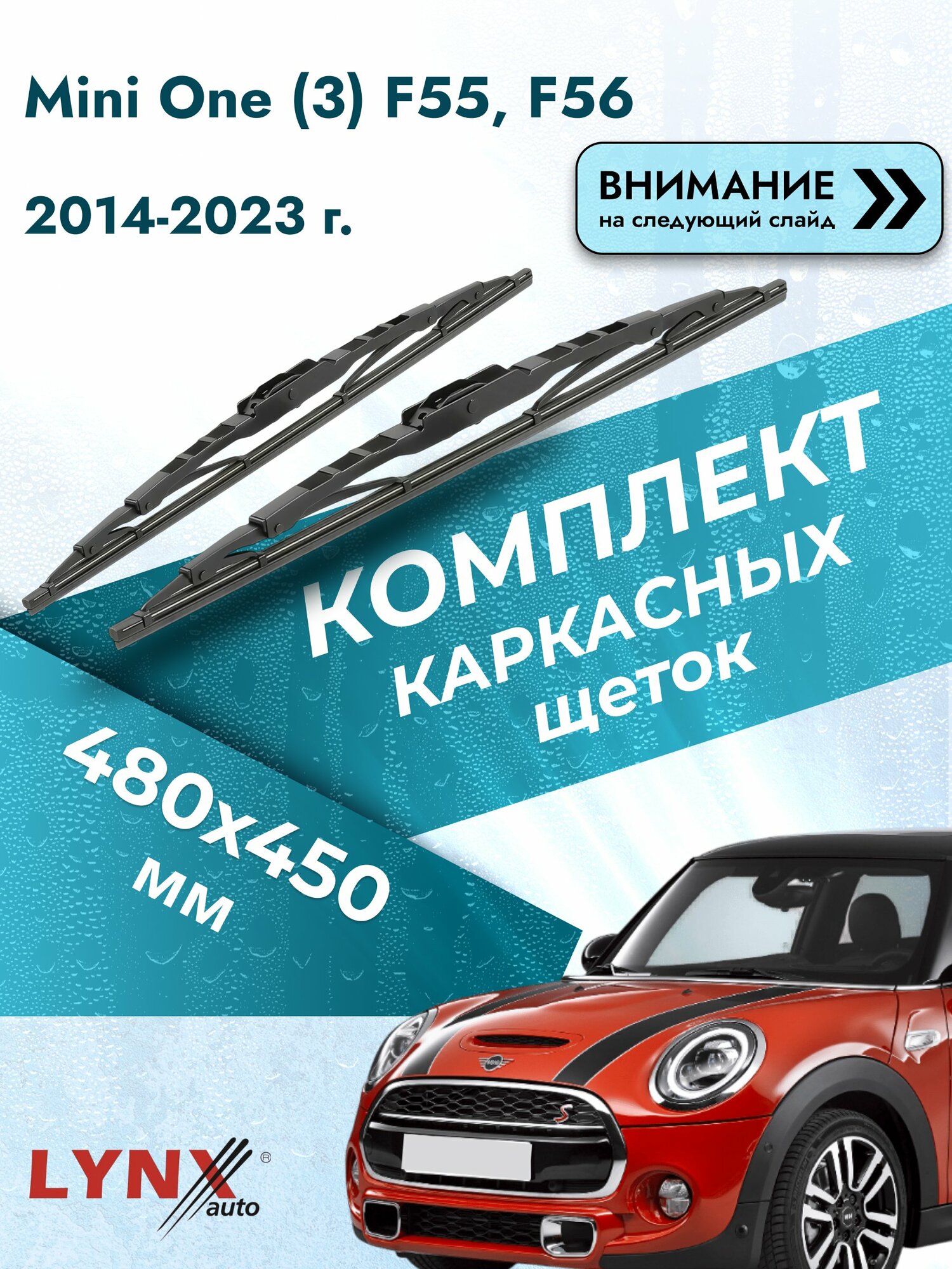 Дворники каркасные на Mini One (3) F55, F56 2014-2023, Комплект щёток 480x450мм (480L+450L). Мини Уан