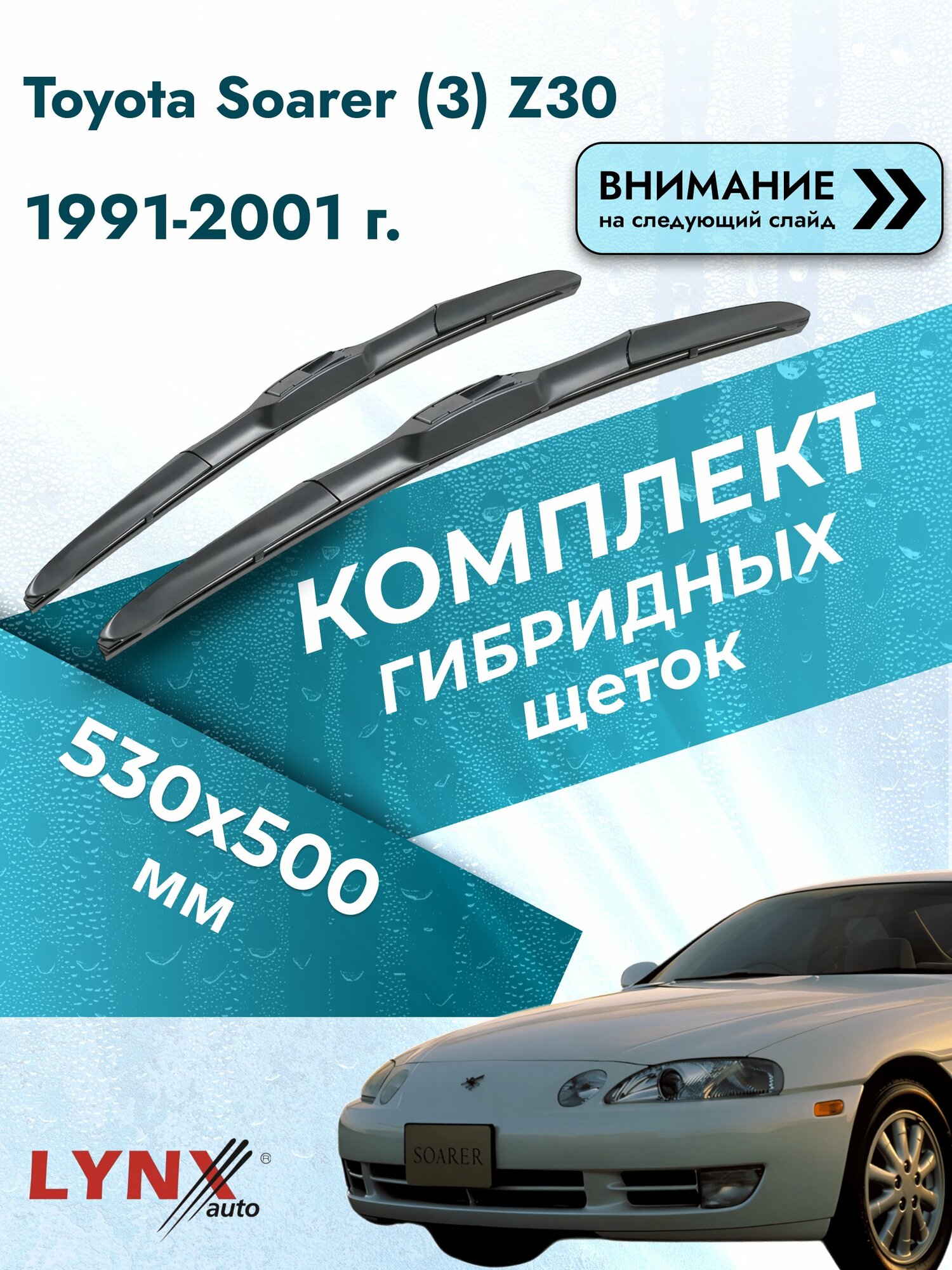 Дворники гибридные на Toyota Soarer (3) Z30 1991-2001, Комплект щёток 530x500мм (LХ530+LХ500). Тойота Соарер