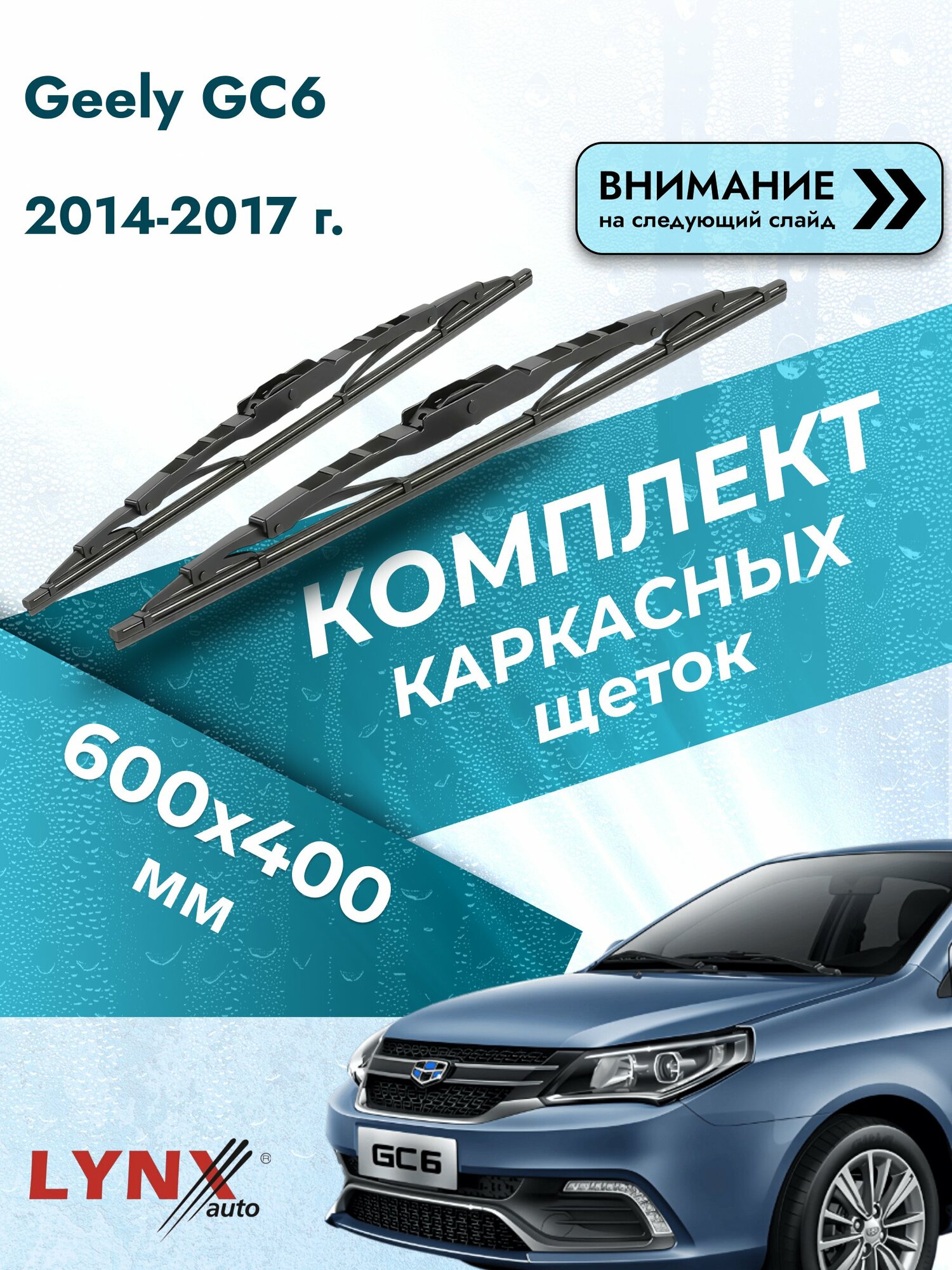 Дворники автомобильные каркасные на Geely GC6 2014-2017, Комплект щёток стеклоочистителя 600x400мм (6040LR). Джили ГС6