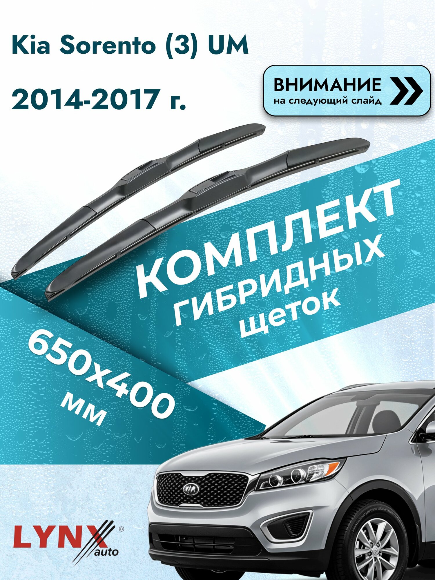 Дворники гибридные на Kia Sorento (3) UM 2014-2017, Комплект щёток 650x400мм (LХ650+LХ400). Киа Соренто