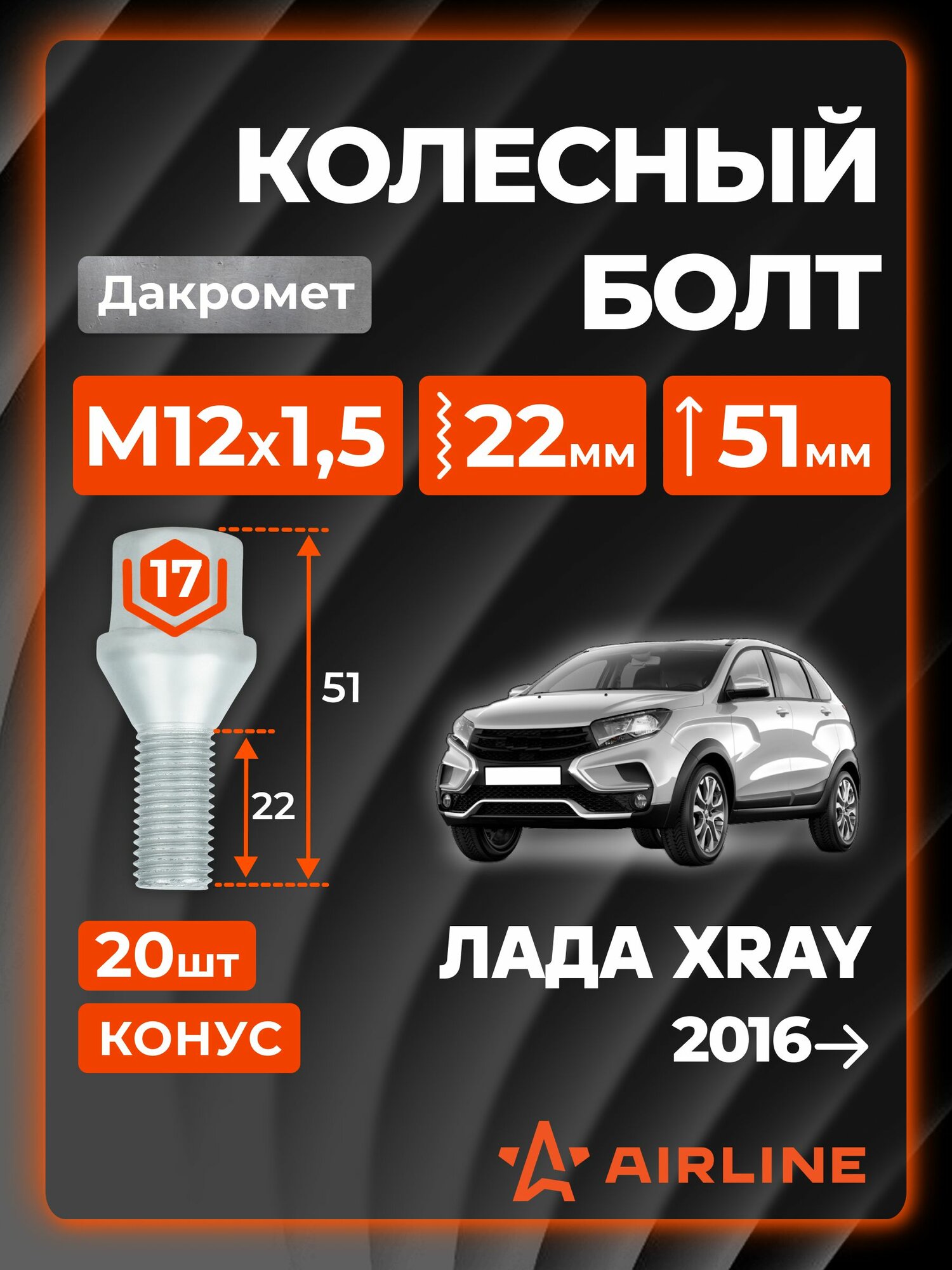 Болт колесный M12x1,5x22x51, конус, ключ 17, дакромет, 20 шт Лада/Renault/Dacia AIRLINE ABLT321