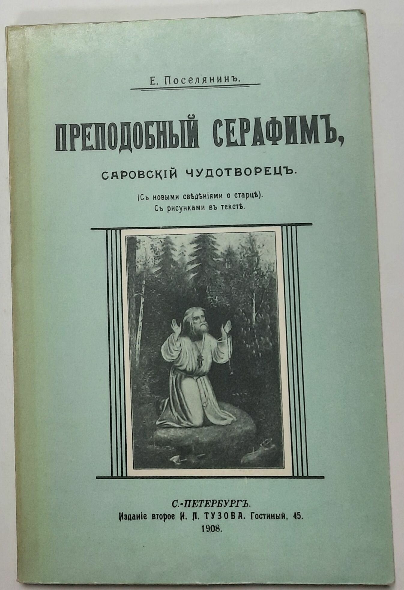 Преподобный Серафим, Саровский чудотворец