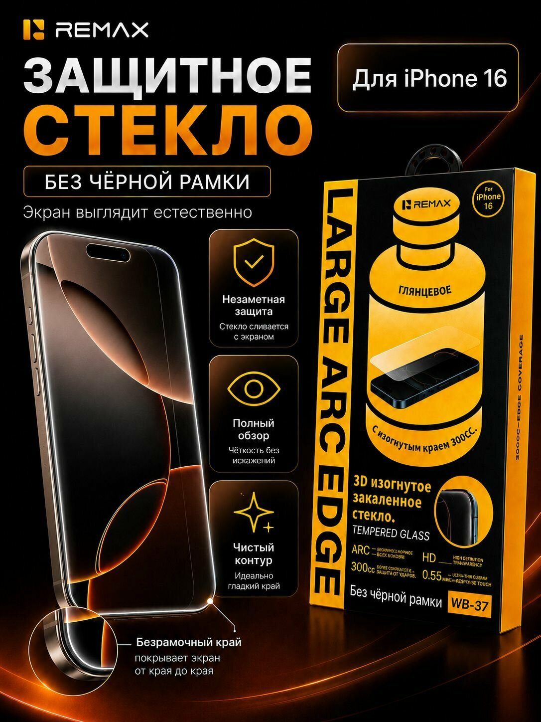 Защитное стекло Remax WB-37 на iPhone 15 /16 Безрамочное защитное стекло на iPhone 15/16 с повышенной прочностью и олеофобным покрытием / Стекло для айфон 16 без рамки