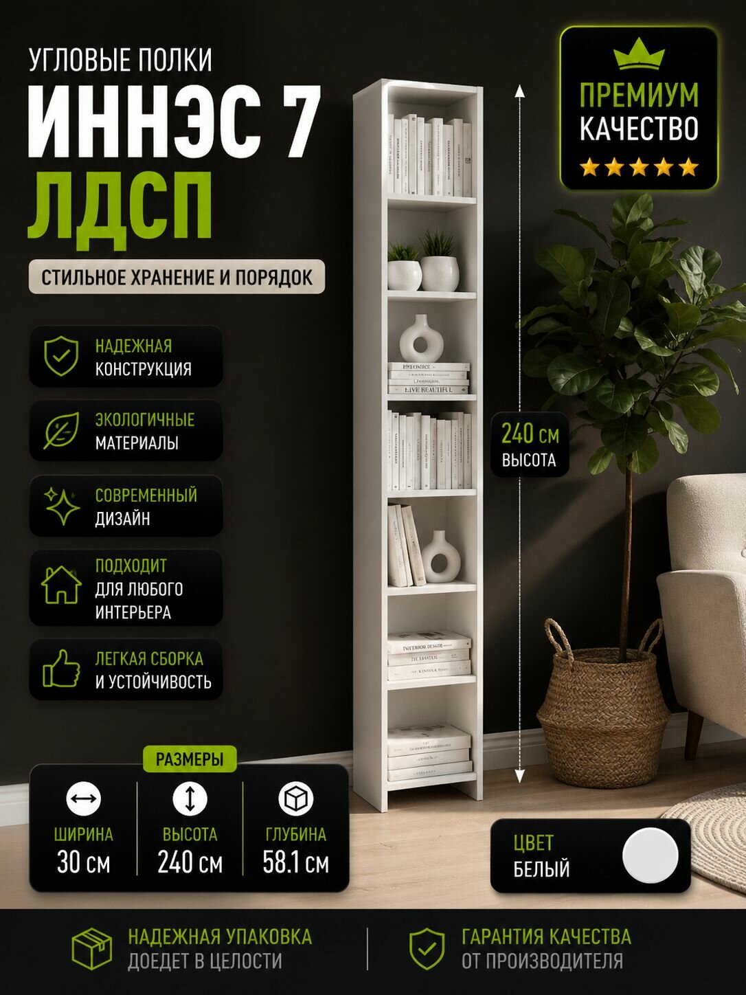 Стеллаж напольный угловой Иннэс 7, открытые полки, Белый ЛДСП, ширина 30 см, высота 240 см, 6 полок, в гостиную, спальню, кабинет