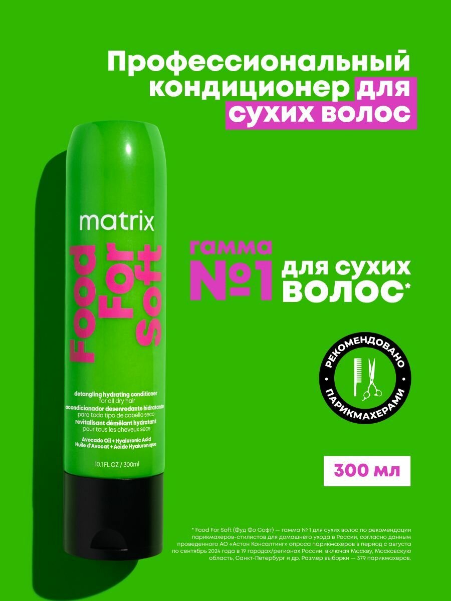 Matrix Профессиональный увлажняющий кондиционер Food For Soft для сухих волос с маслом авокадо и гиалуроновой кислотой, 300 мл объем 300 мл гиалуроновая кислота масло авокадо увлажнение