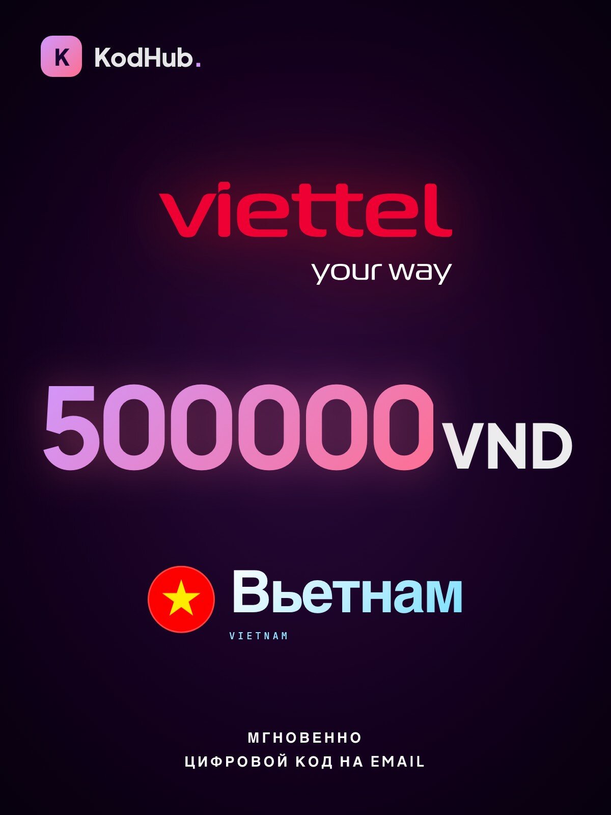 Пополнение мобильного Viettel Вьетнам 500000 донгов (VND) | мобильная связь, prepaid, SIM | Цифровой код