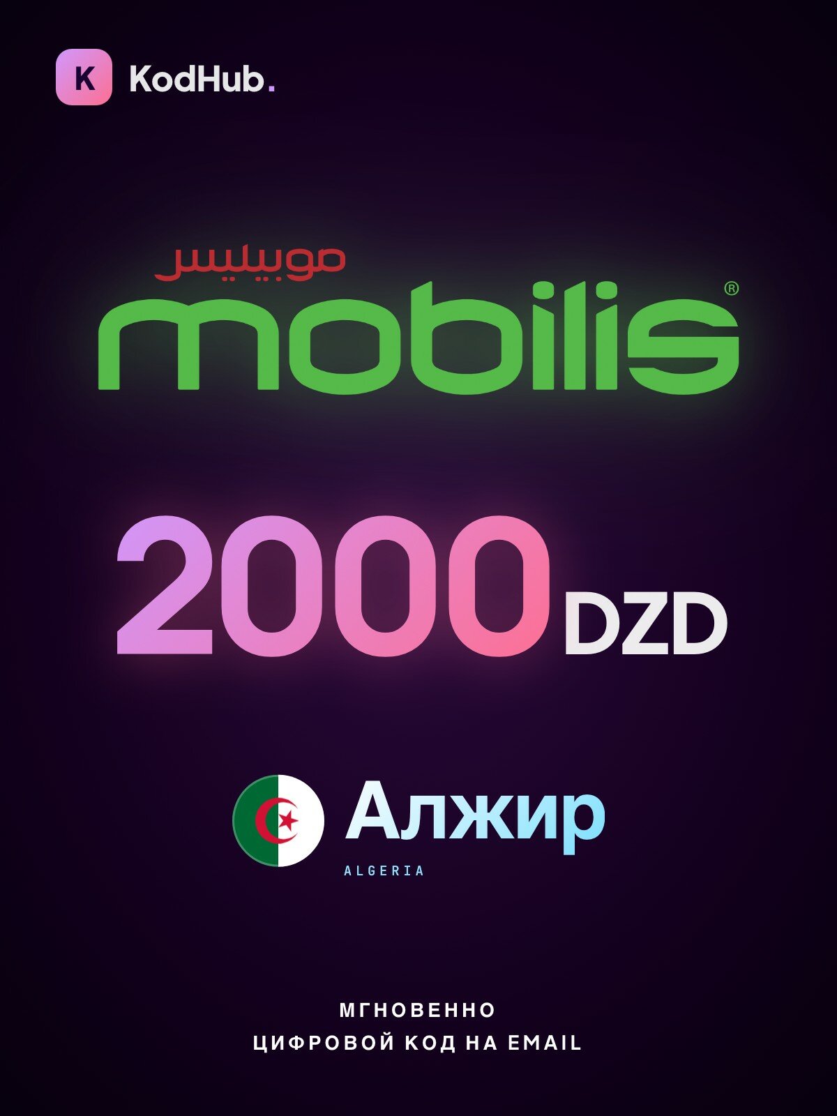 Пополнение мобильного Mobilis Алжир 2000 динаров (DZD) | мобильная связь, prepaid, баланс | Цифровой код
