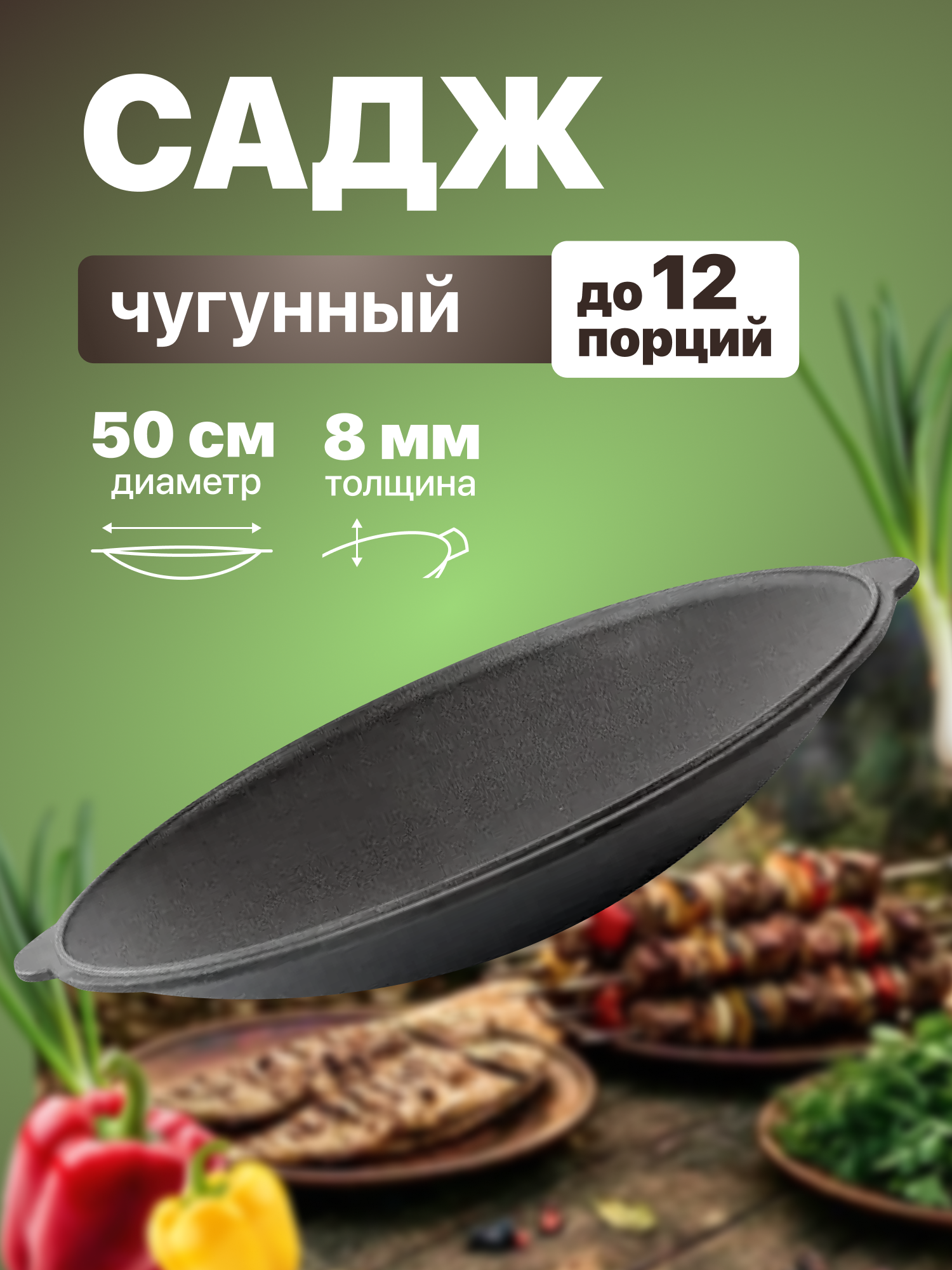 Садж с боковыми ручками чугунный, диаметр жаровни 50 см, Узбекистан