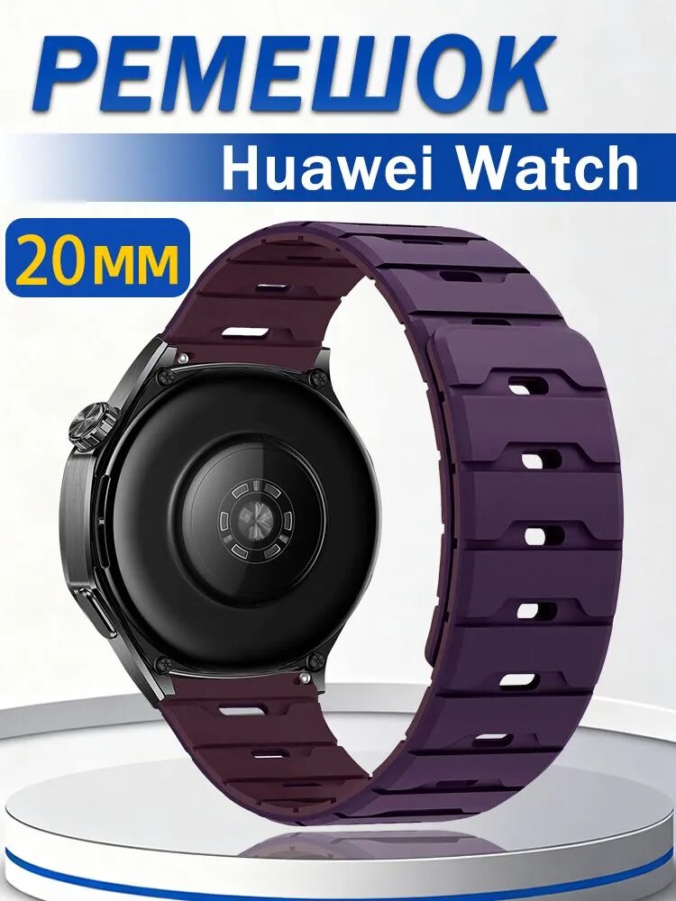 Ремешок для часов 20 мм, cиликоновый магнитный ремешок для Huawei Watch GT3 42mm / GT2 42mm / GT3 Pro / Honor magic watch 20mm, спортивный ремешок