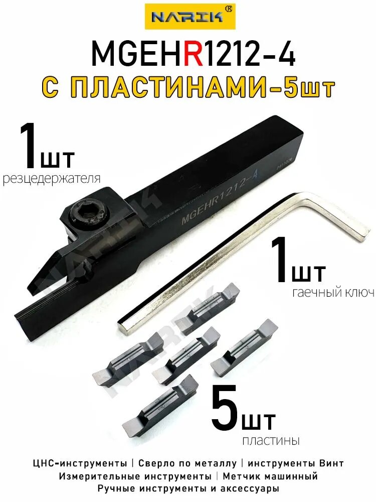 MGEHR1212-4резец токарный по металлу отрезной/канавочный+ 5 режущих пластин модели MGGN400-JM