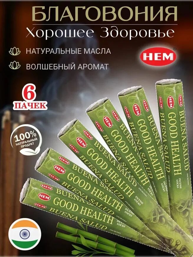 Благовония HEM 120 аромапалочек Хорошее Здоровье Good Health