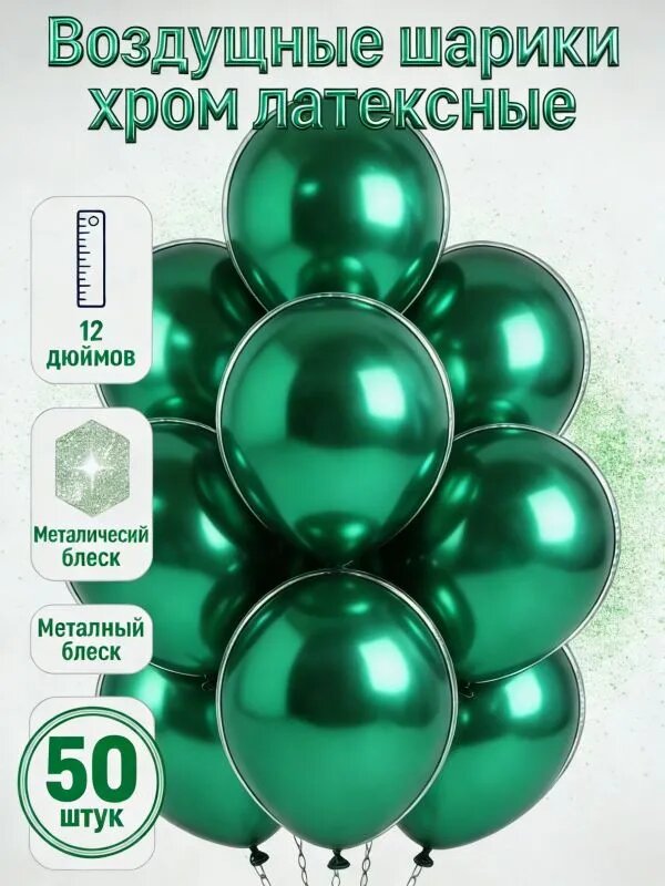 Плотный воздушные шарики хром латексные 50 штук 12 дюймов / 30 см