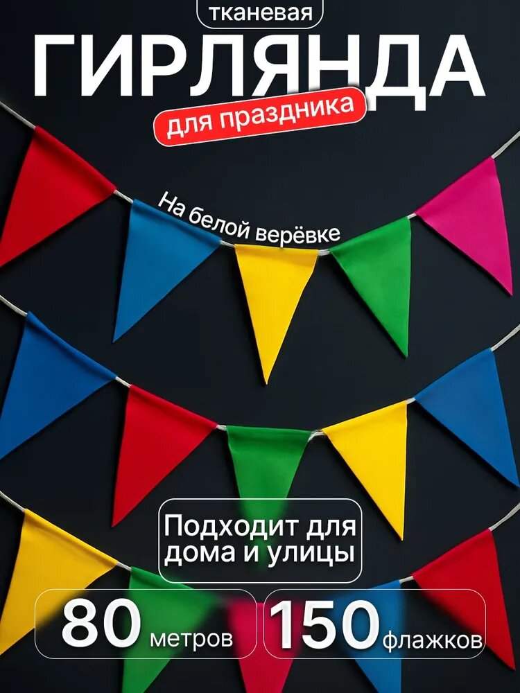 Гирлянда растяжка, 8000 см, 1 шт