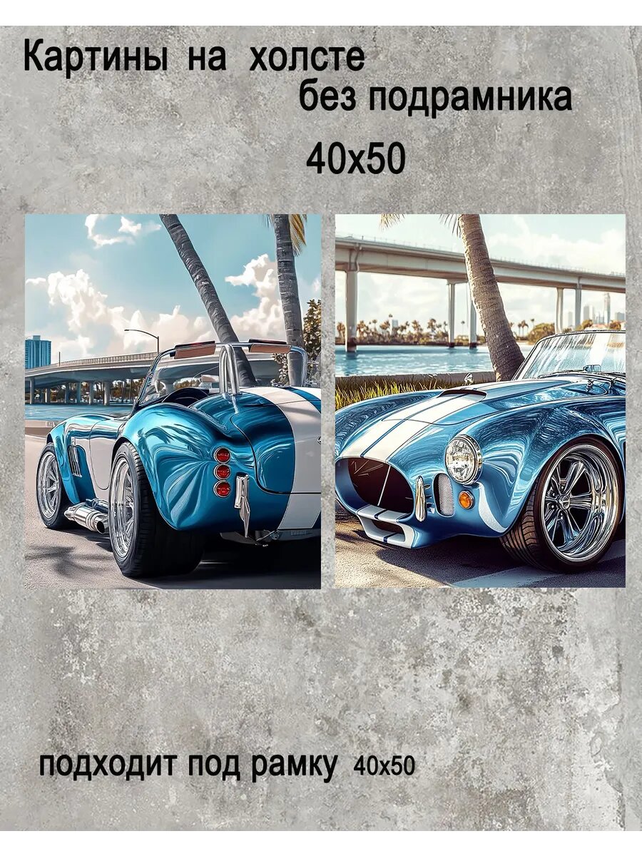 Картины на холсте (без подрамника): Shelby Cobra