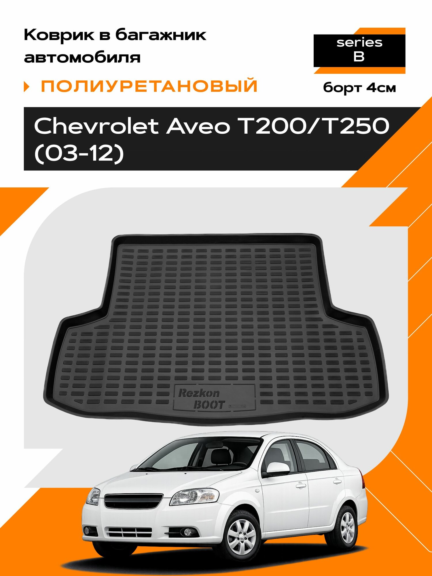Коврик в багажник полиуретановый для Chevrolet Aveo T250 sd (06-12) (Ser.B)