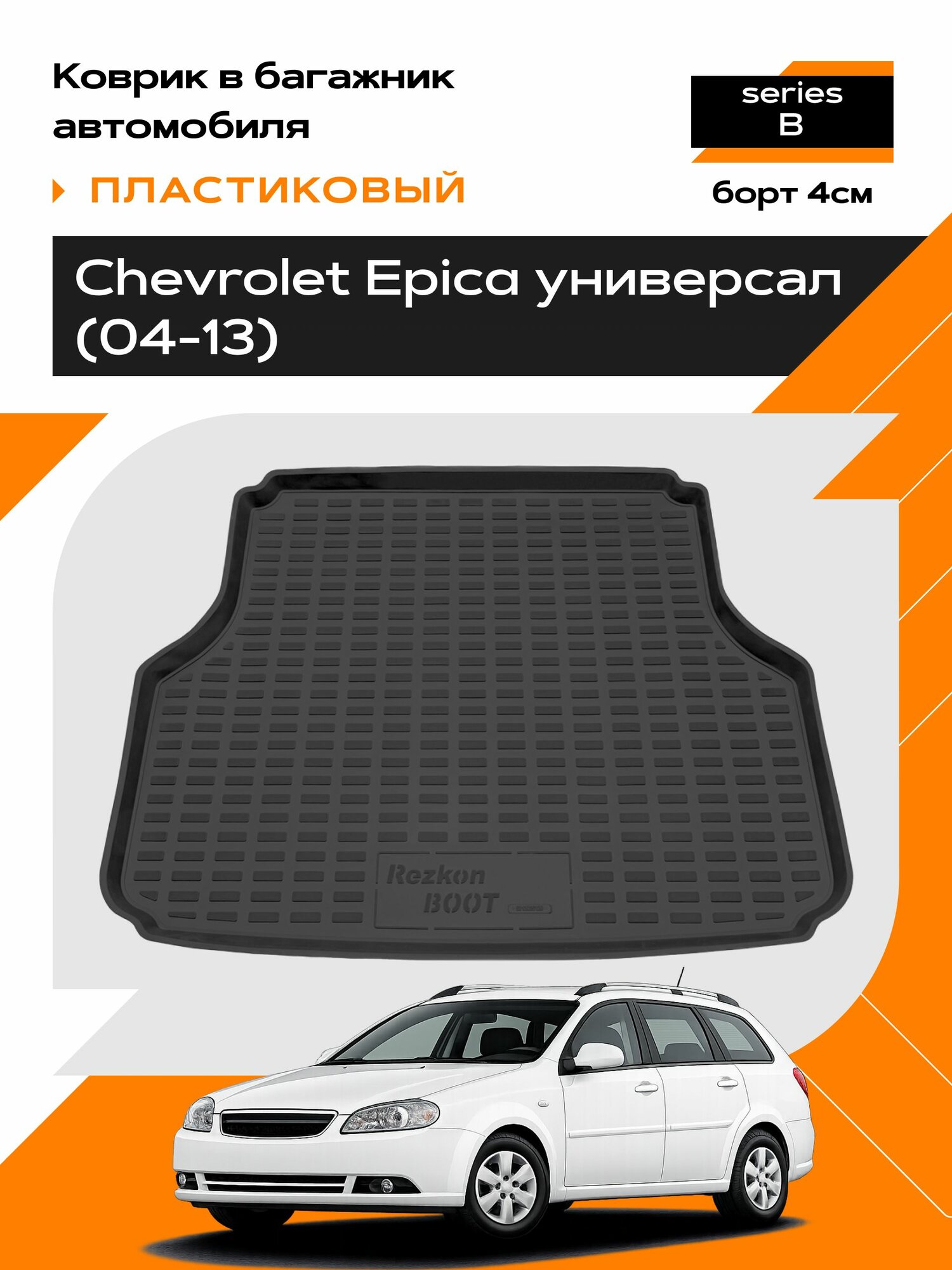 Коврик в багажник пластиковый для Chevrolet Lacetti un (04-13) series B
