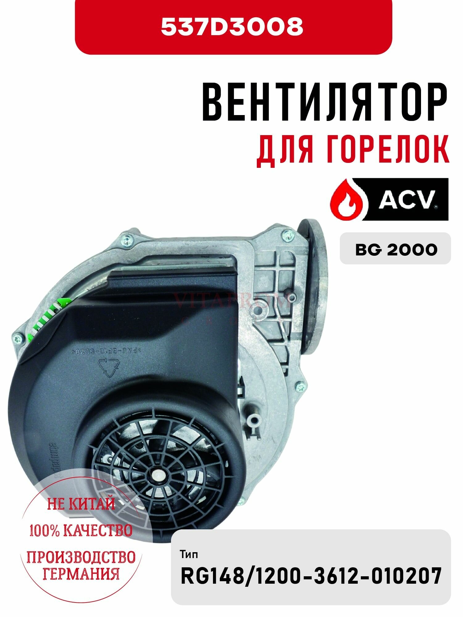 Вентилятор ACV 537D3008 для горелок BG 2000