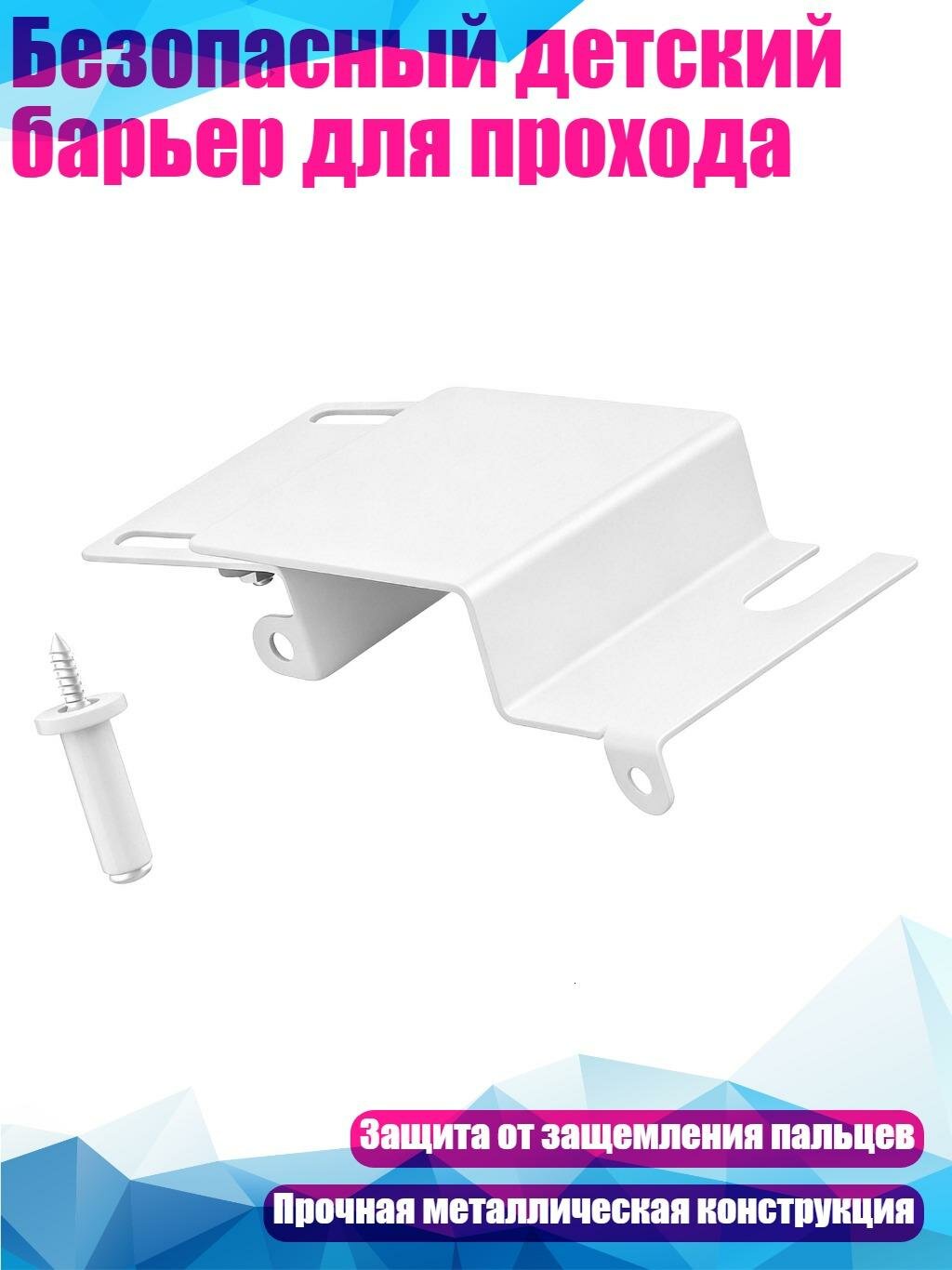 Безопасный детский барьер для прохода, Белый