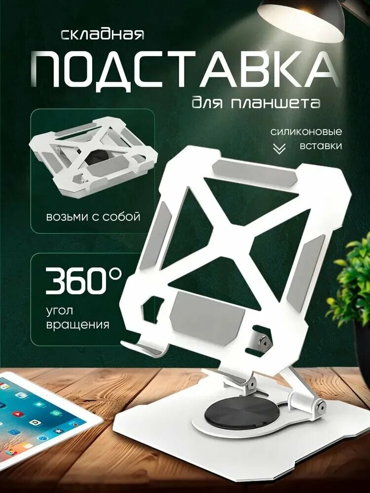 Подставка для айпада / планшета настольная белая. Подставка для планшета настольная регулируемая.