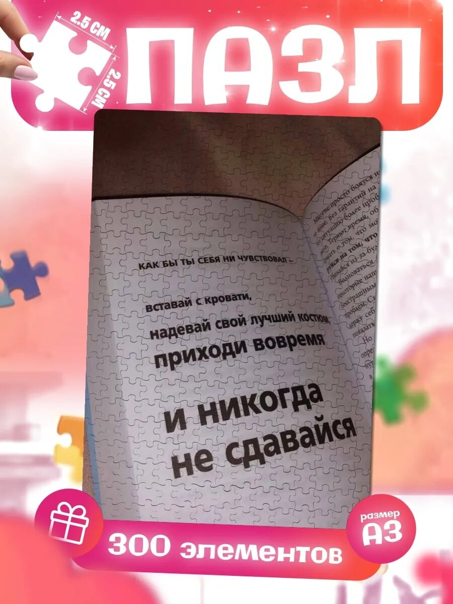 Пазлы для детей и взрослых Никогда не сдавайся
