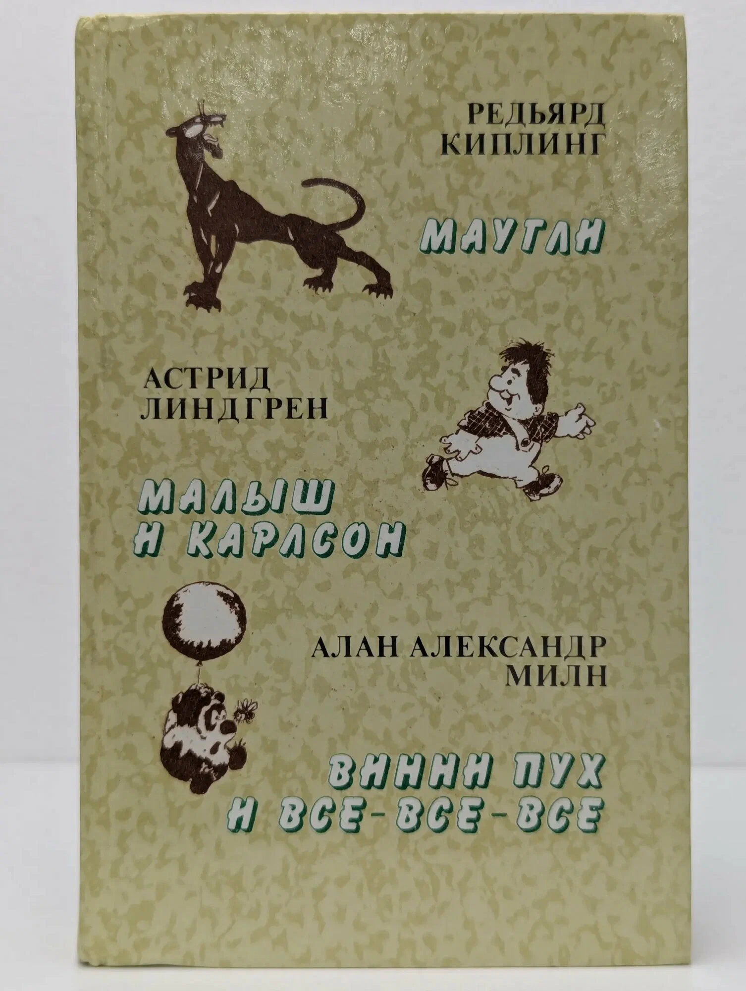 Б/У Киплинг,Линдгрен,Милн 1985г ()