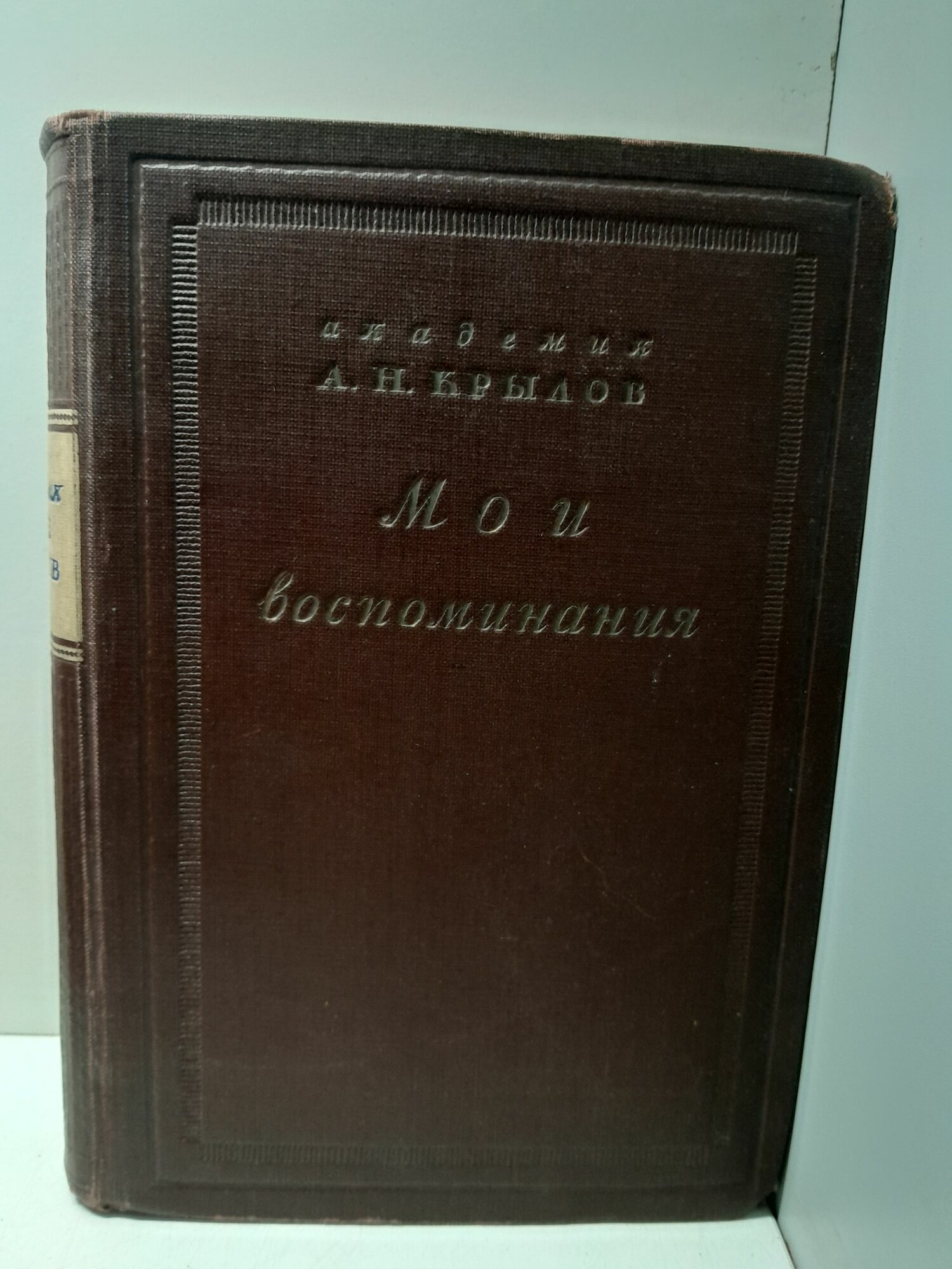 Академик А. Н. Крылов / Мои воспоминания