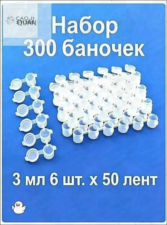 Набор из 6 соединенных пластиковых баночек для хранения краски объемом 3 мл, 6 х 50 полосок