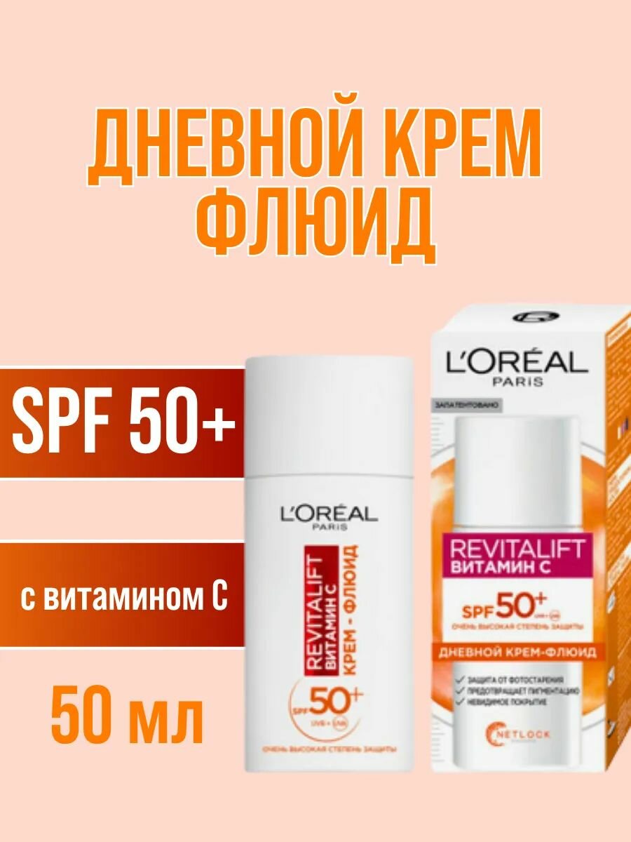 L'Oreal Paris - Дневной крем флюид Revitalift SPF 50+ Витамин C 50 мл