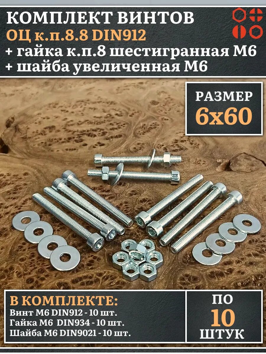 Винт 6х60 ОЦ к. п.8.8 DIN912 с гайкой и увелич. шайбой,10шт