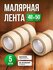 Скотч малярный 48мм*50м