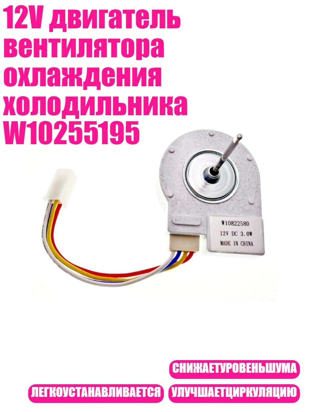 12V двигатель вентилятора охлаждения холодильника W10255195