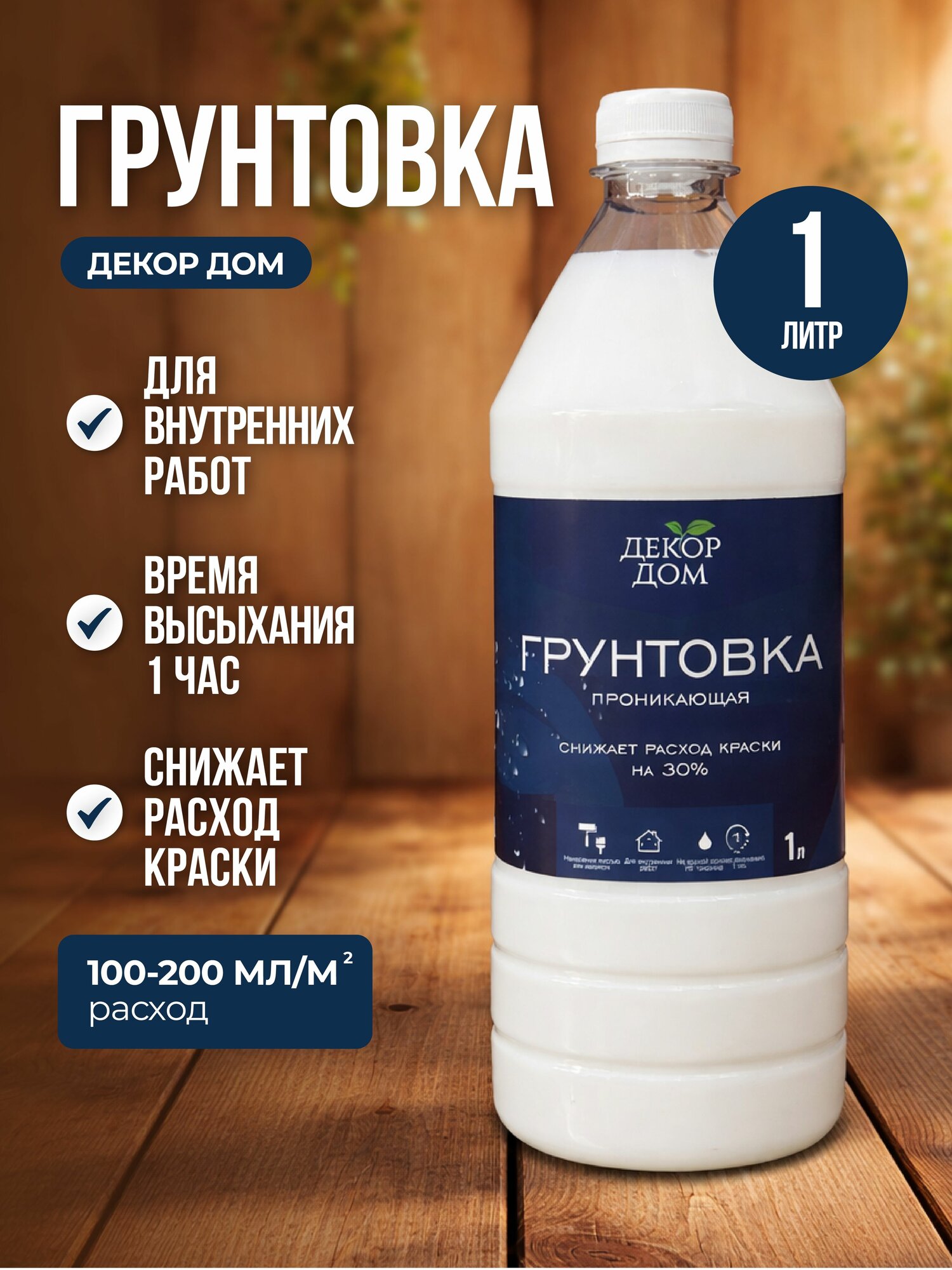 Грунтовка проникающая Декор Дом 1л
