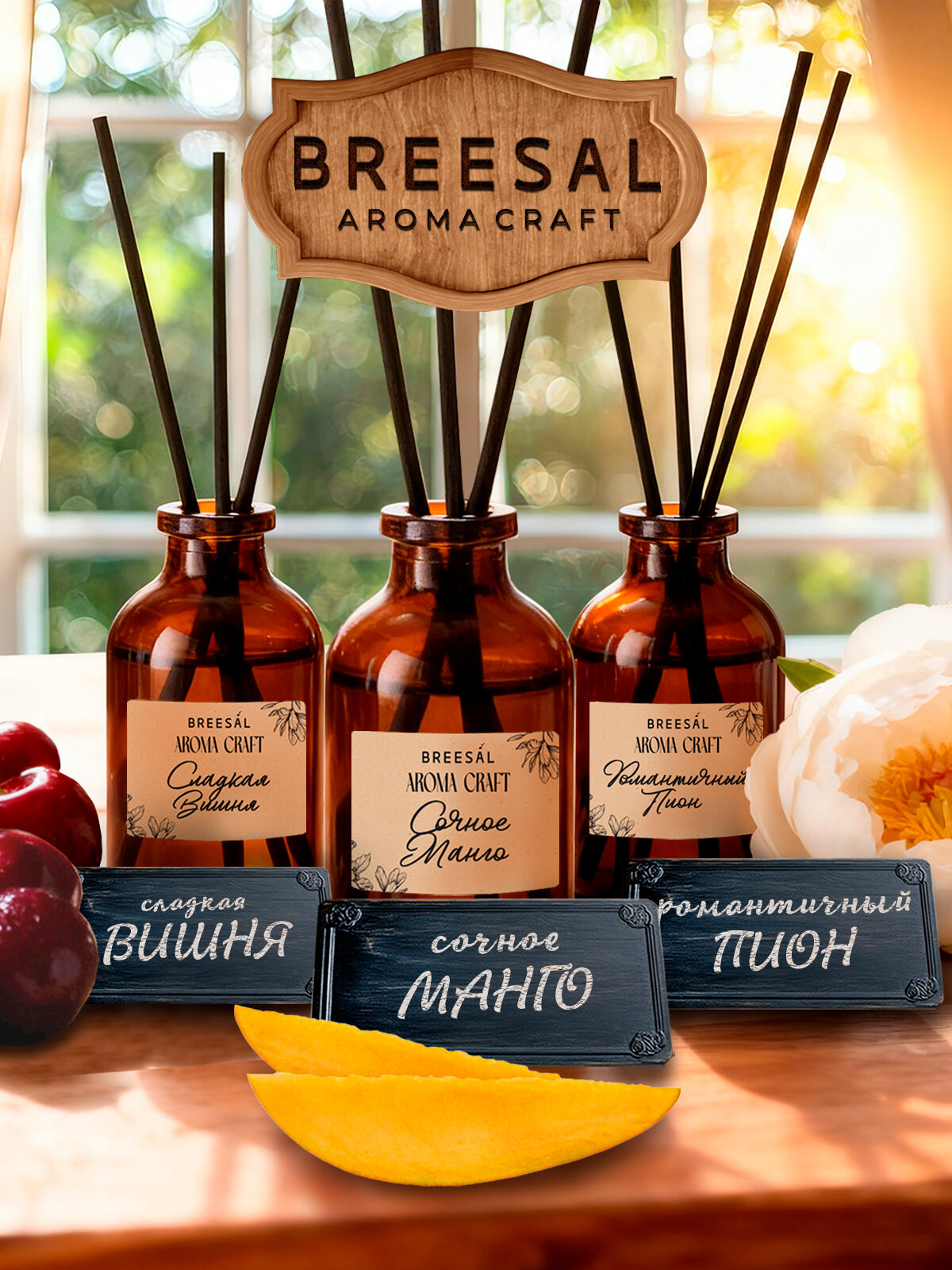 Breesal диффузор для дома с палочками Aroma Craft Романтичный пион, Сладкая вишня, Сочное манго