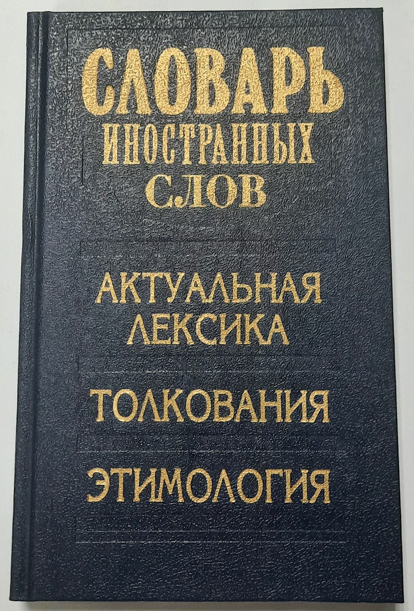 Словарь иностранных слов. Актуальная лексика, толкования, этимология