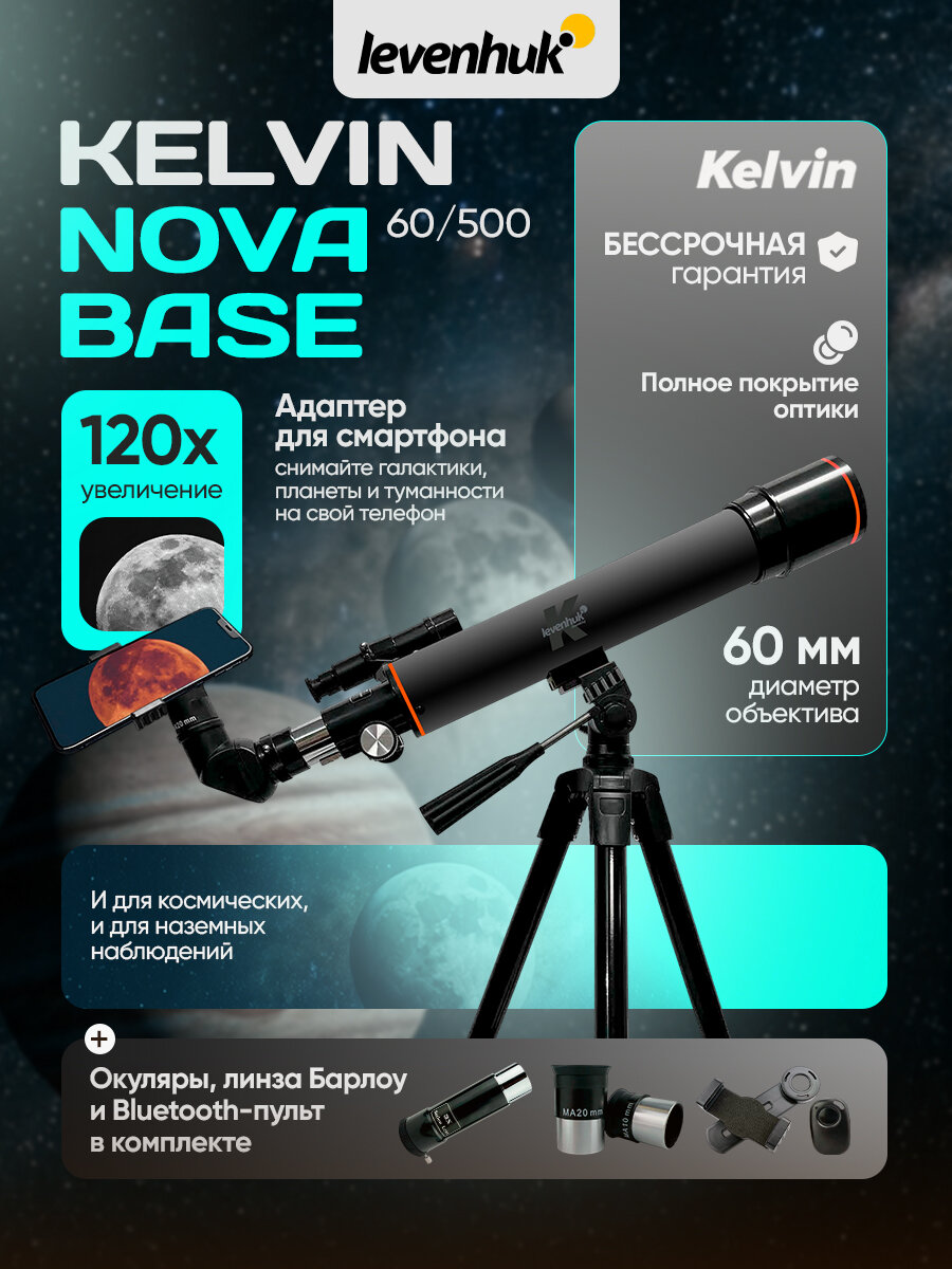 Фототелескоп Levenhuk Kelvin Nova BASE 60/500