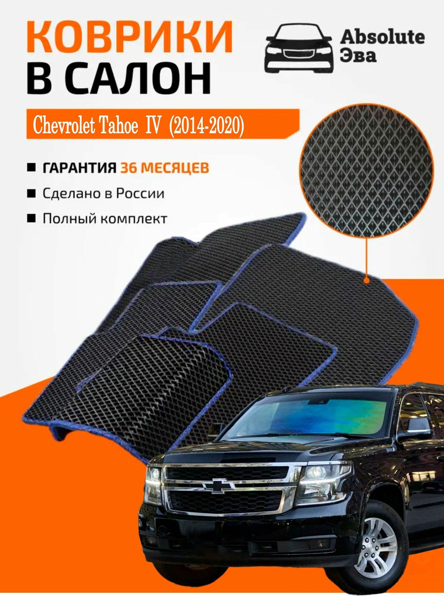 Комплект ЭВА ковриков в автосалон Chevrolet Tahoe IV (2014-2020)