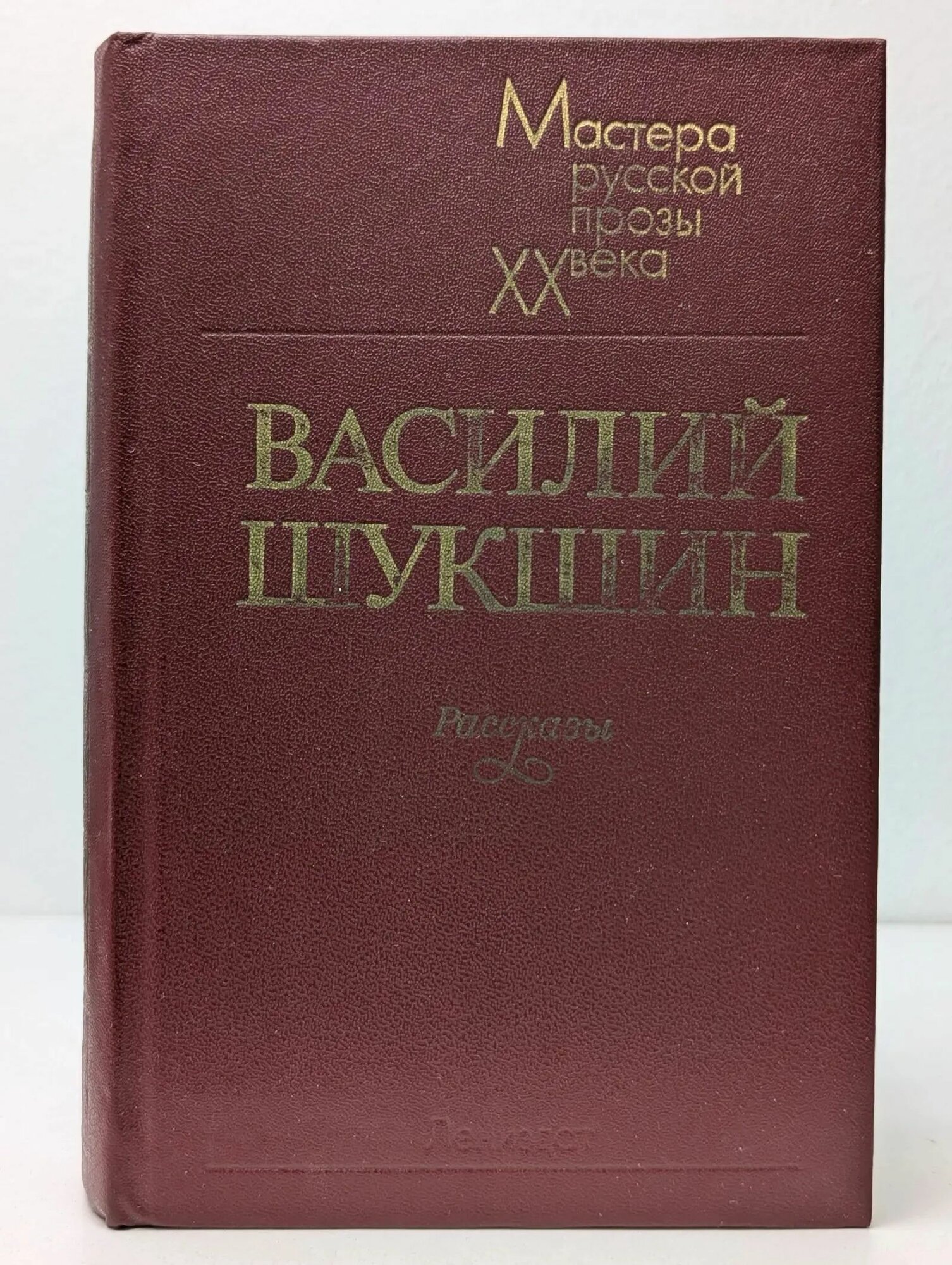 Мастера русской прозы XX века. Василий Шукшин. Рассказы Шукшин Василий Макарович