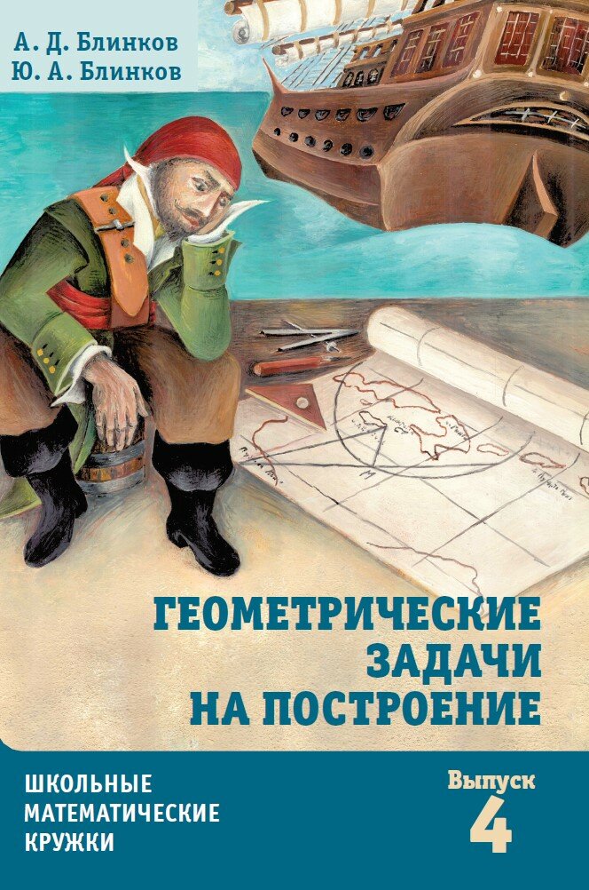 Геометрические задачи на построение (6-е, стереотипное)