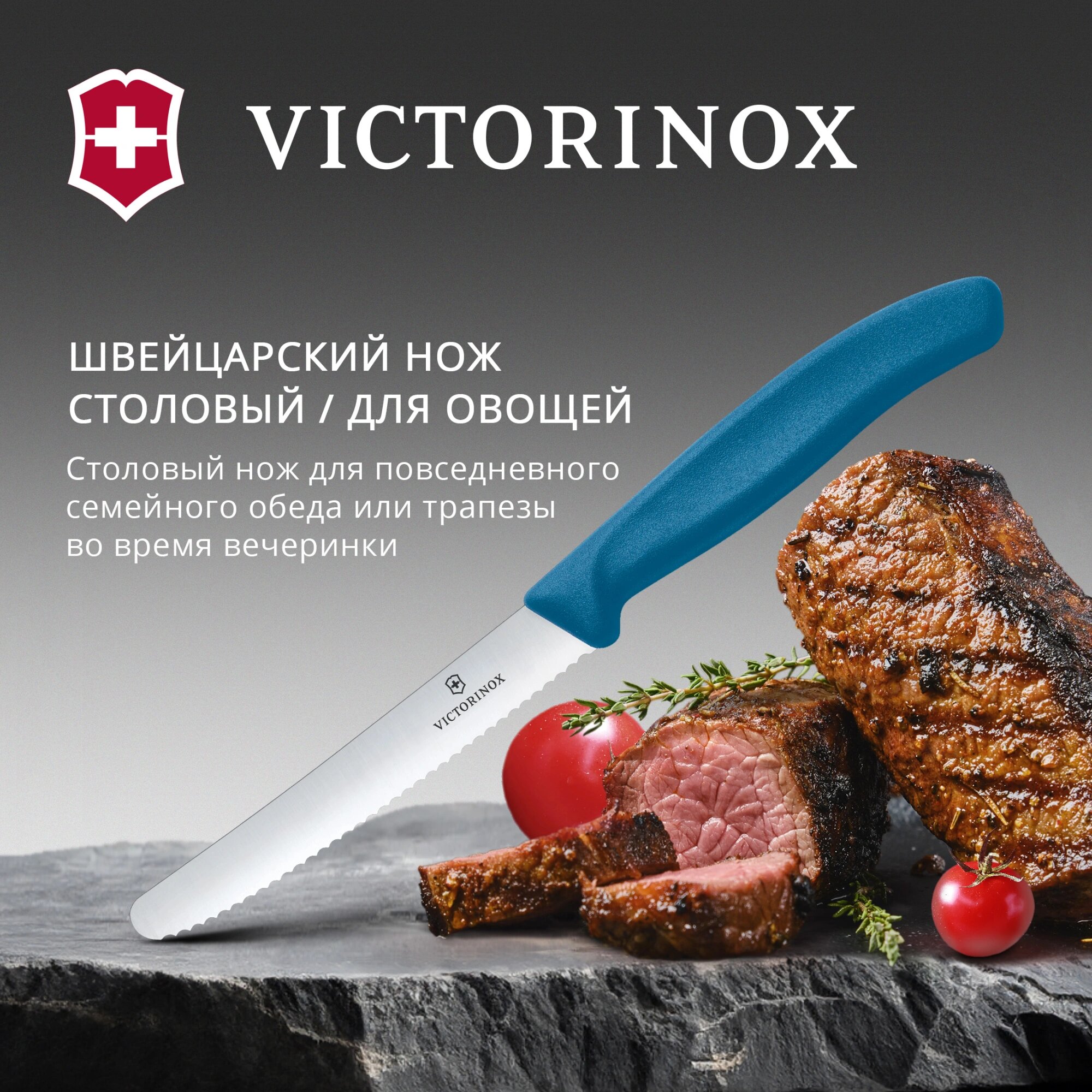 Нож кухонный Victorinox Swiss Classic 6.7832. C1 стальной универсальный для томатов лезв.110мм серрейт. заточка синий