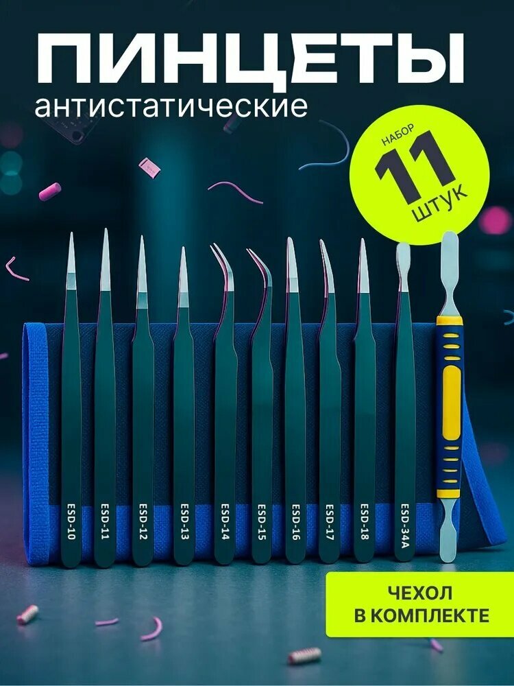 Набор пинцетов антистатических с чехлом для пайки и ремонта изделий, 11 шт.