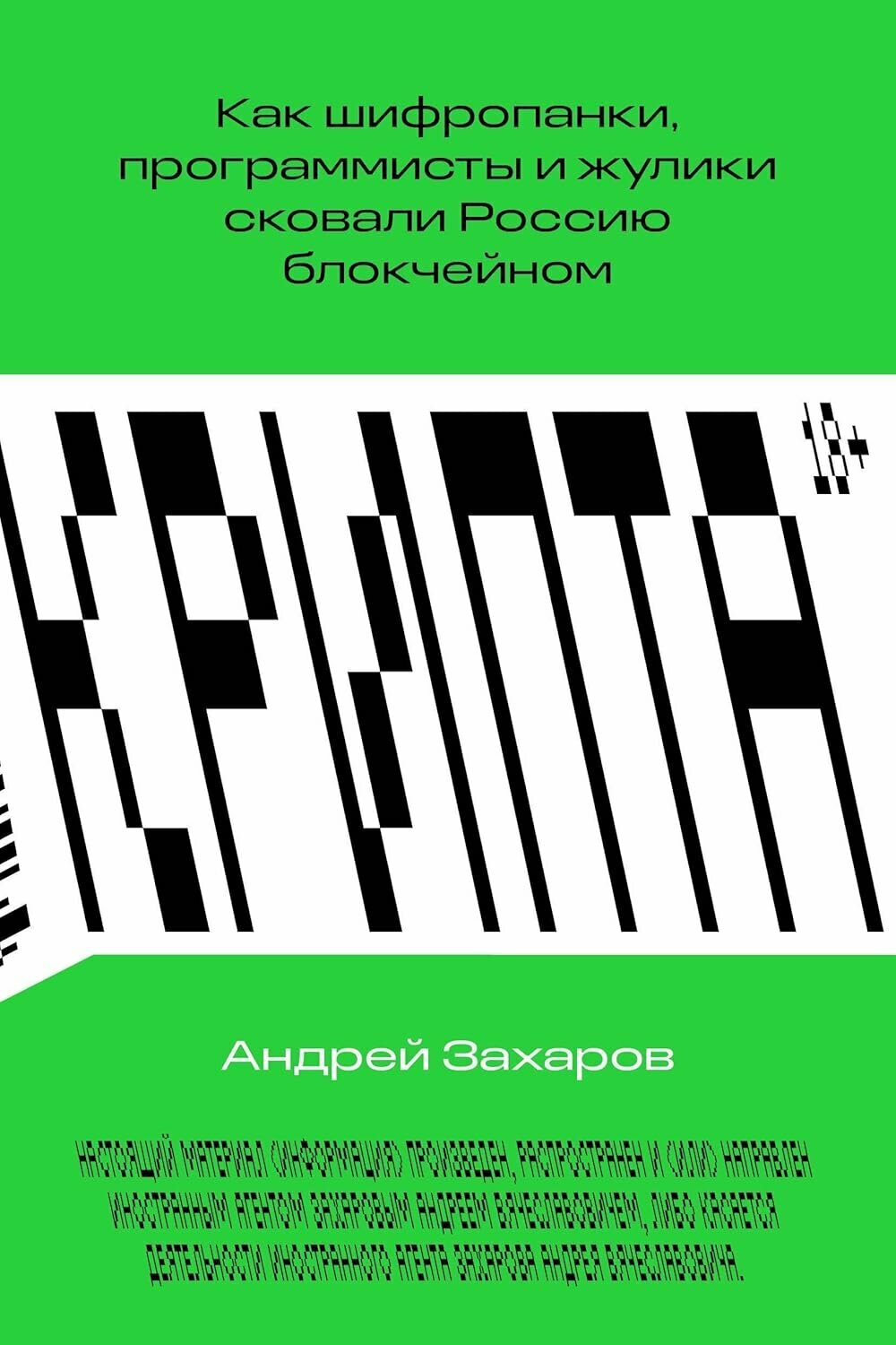 Крипта. Как шифропанки, программисты и жулики сковали Россию блокчейном Reprinted books