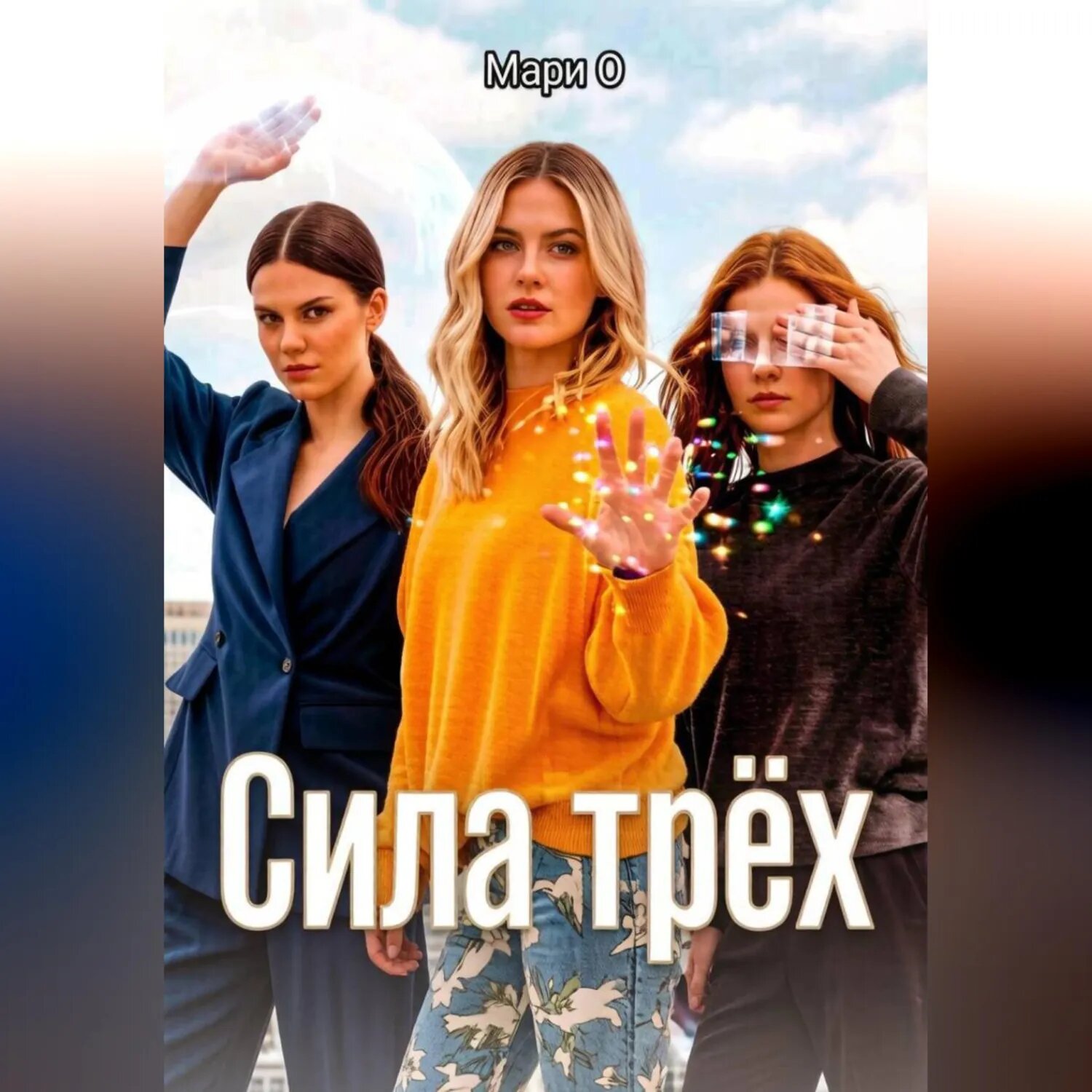Сила Трёх [Аудиокнига]