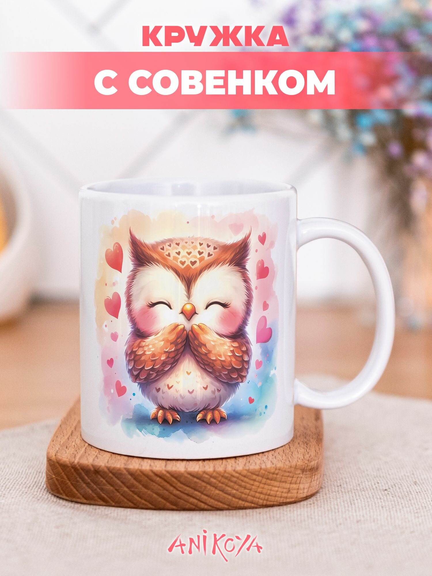 Кружка подарочная с совенком