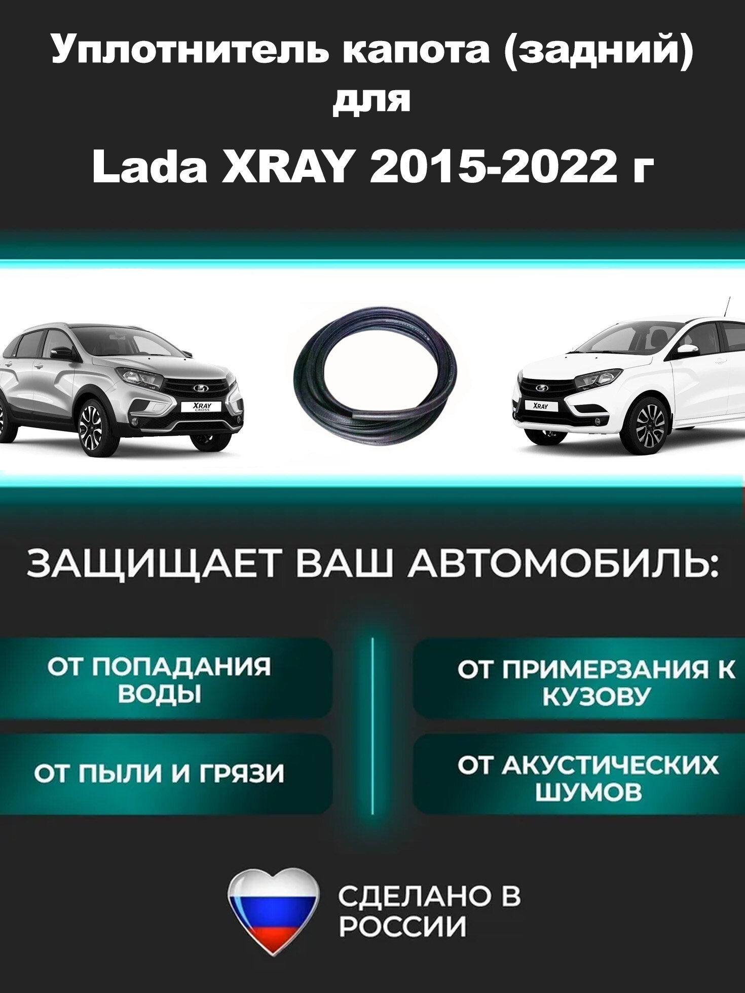 Уплотнитель капота задний на автомобиль Lada XRAY, XRAY Cross 2015-2022 год / Лада Икс Рей, Х-Рей, Кросс