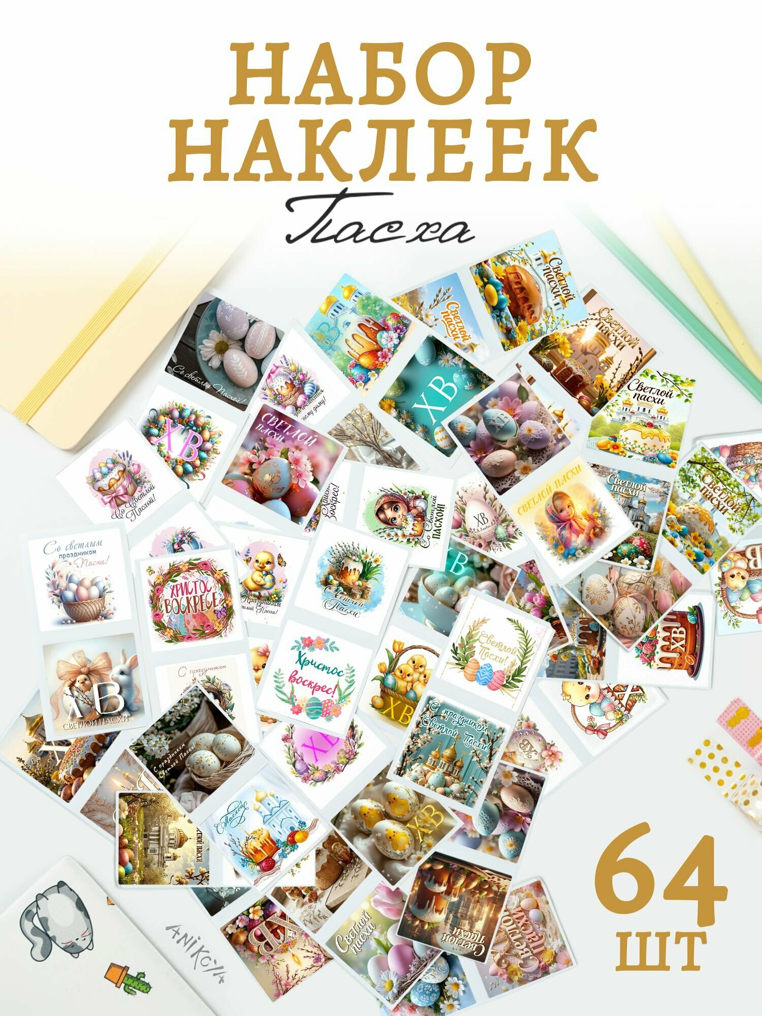 Наклейки Пасха 64 шт