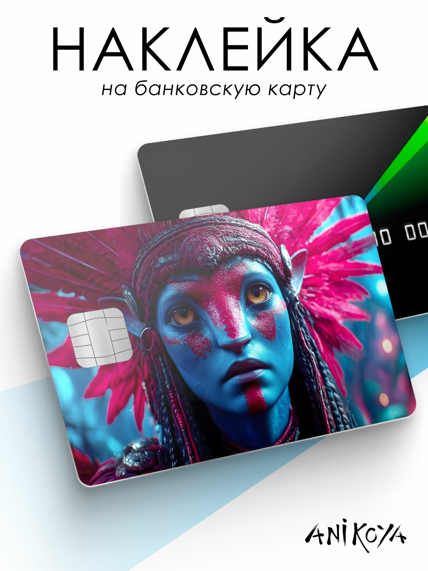 Наклейка на карту банковскую Аватар Пламя и пепел