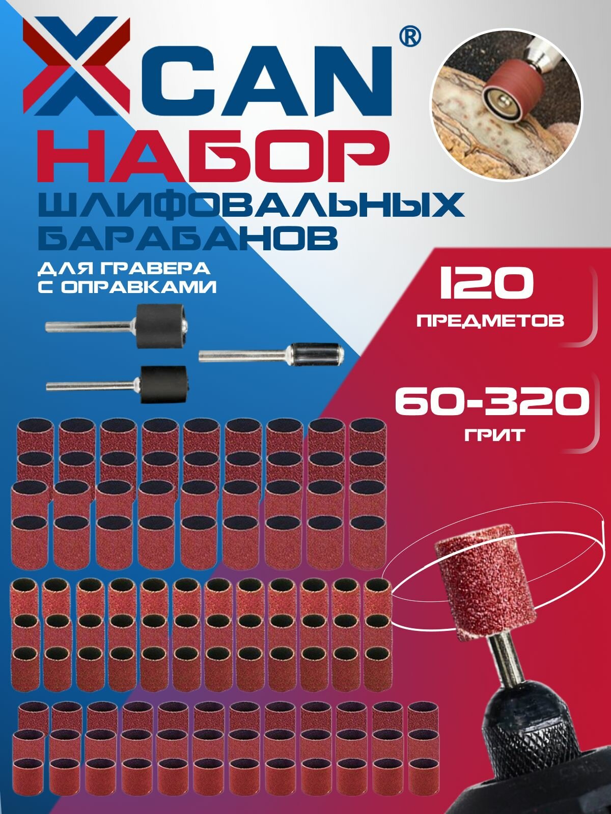 Набор шлифовальных барабанов, для гравера XCAN, (Р60, Р80, P120, P320) 120шт, для шлифовки и полировальни