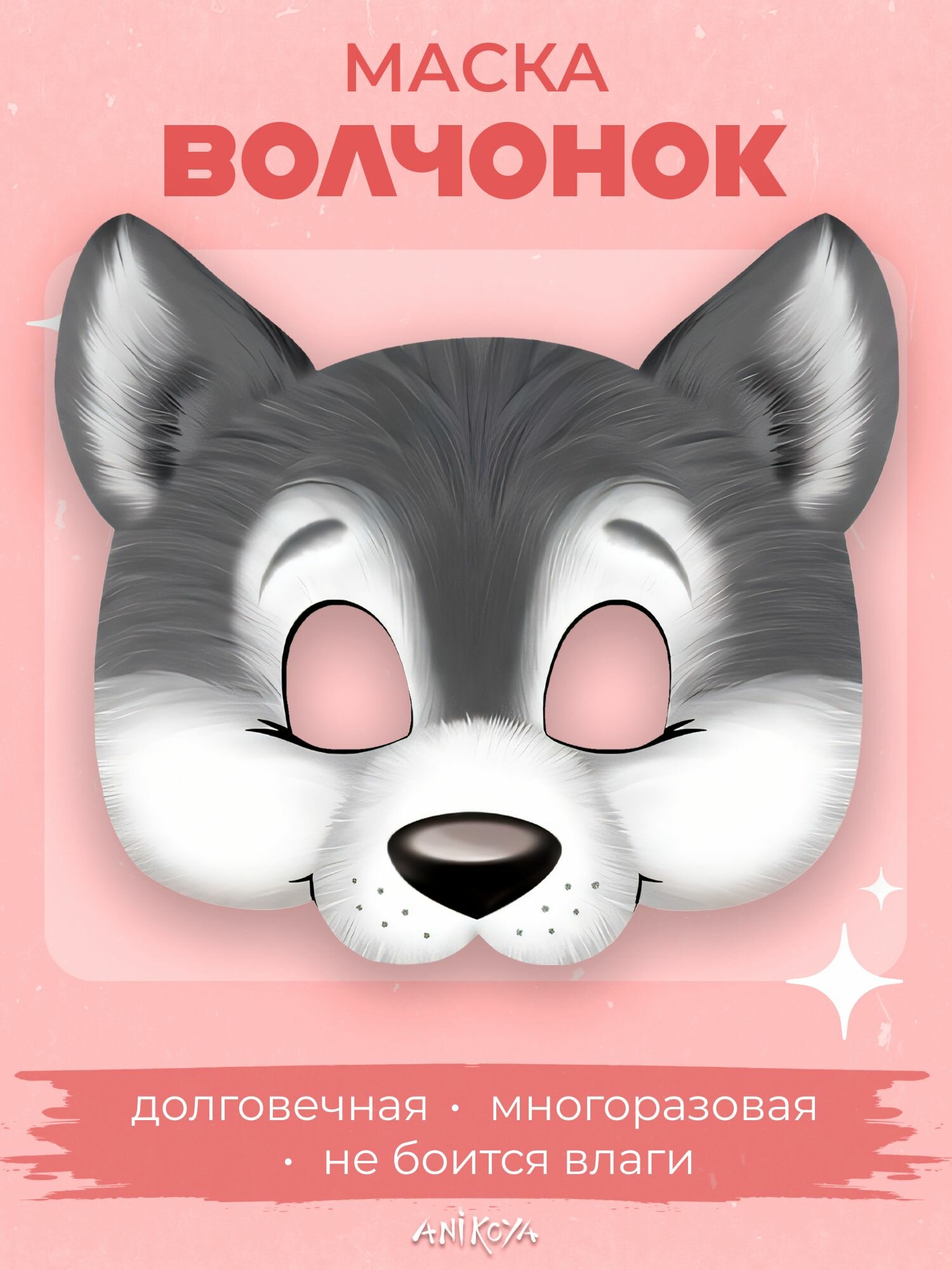 Карнавальная маска Волк