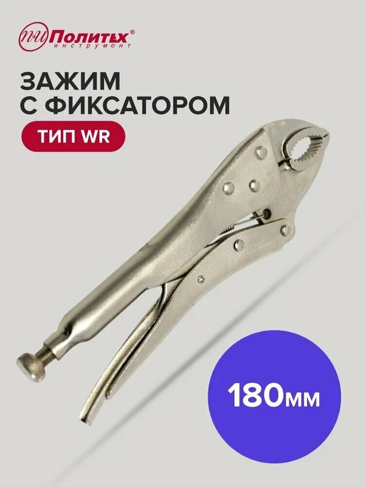 Зажим ручной с фиксатором 180 мм, Политех Инструмент